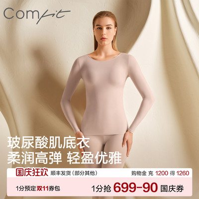 【玻尿酸肌底衣】Comfit打底套装