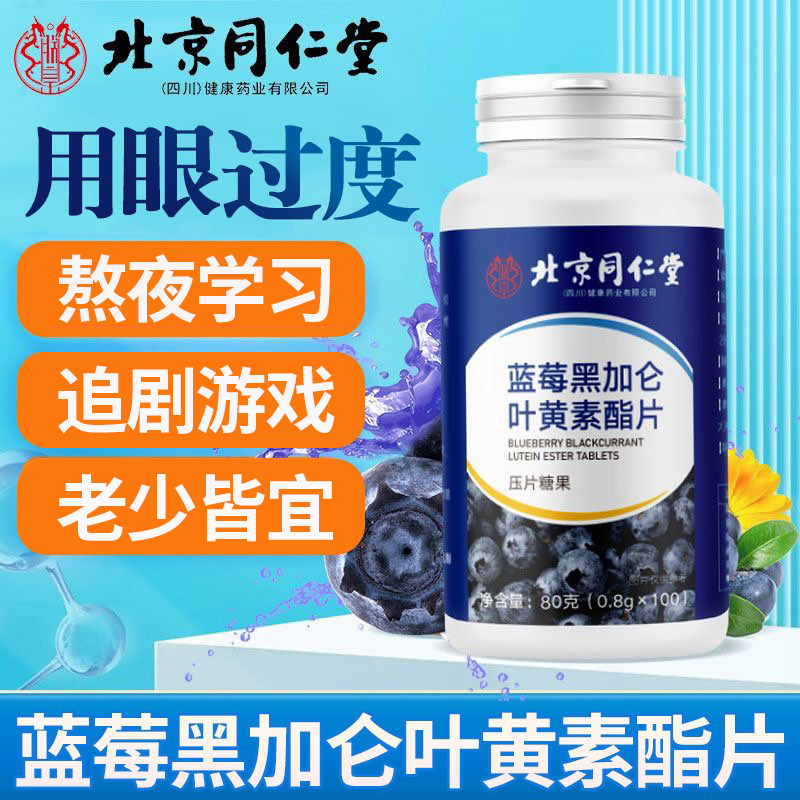 北京同仁堂朕皇蓝莓黑加仑叶黄素酯片成人少年上班族熬夜常备正品