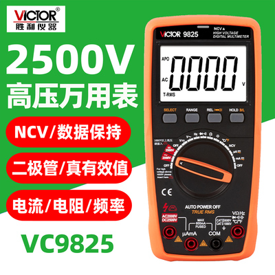 胜利VC9825数字万用表2500V