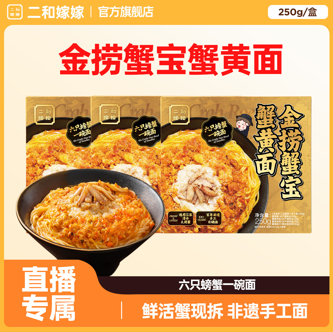 【直播专属】二和嫁嫁蟹黄拌面方便速食金捞蟹宝蟹黄面正品250g++