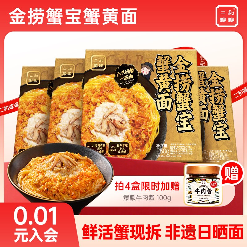 【四盒装】二和嫁嫁金捞蟹宝蟹黄面纯蟹黄蟹肉蟹味拌面250g