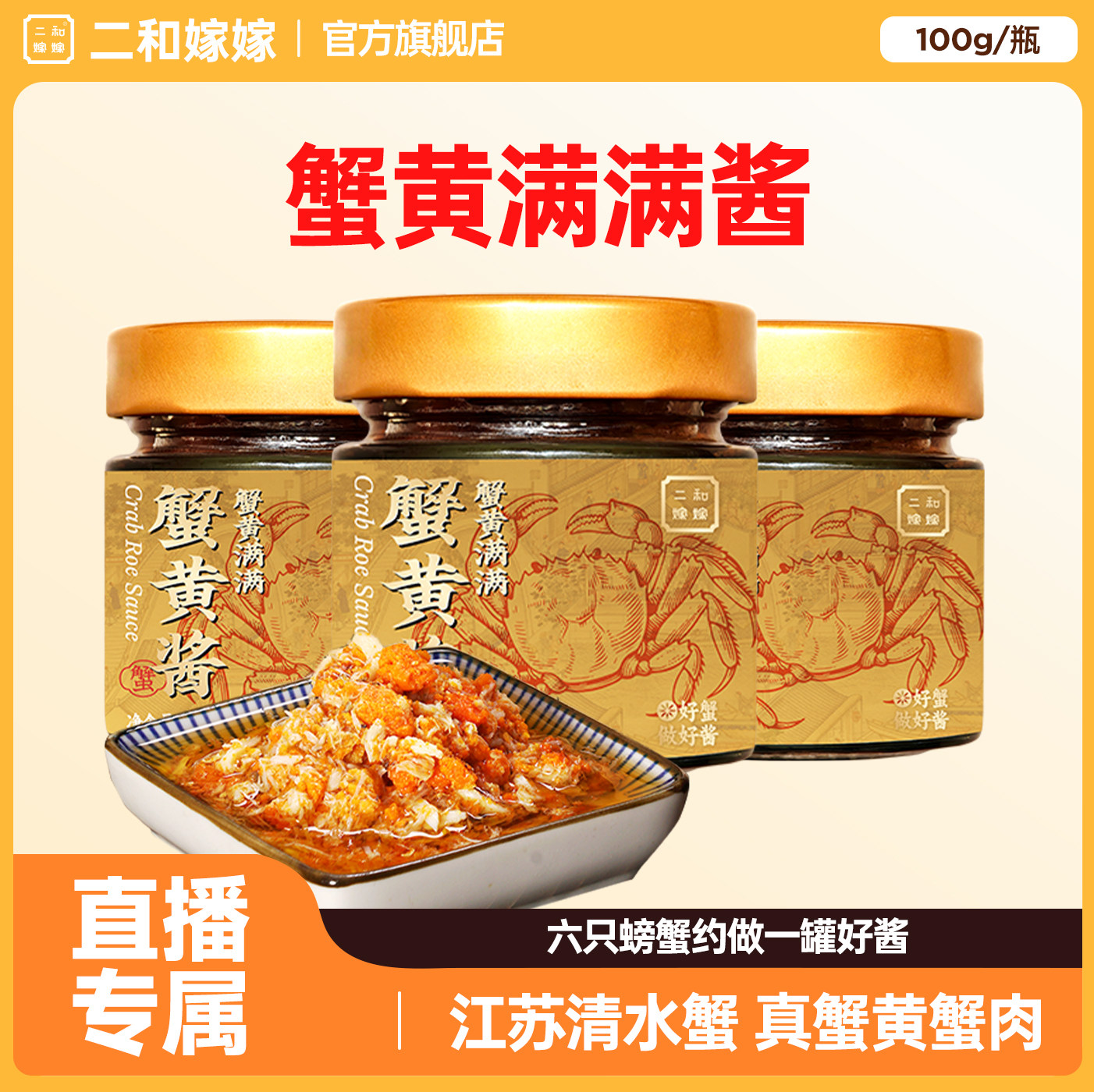 直播专属~二和嫁嫁蟹黄酱纯蟹肉蟹黄秃黄油拌饭调味酱料100g