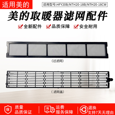 适用美的取暖器NTH2018B过滤配件