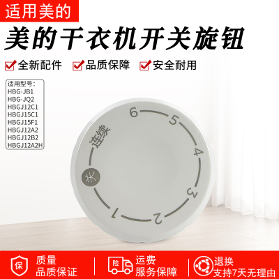 美的干衣机配件HBGJ12A2旋钮开关