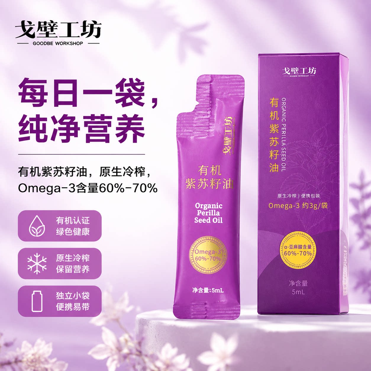 戈壁工坊有机紫苏籽油5ml食用油紫苏油口服家用高Omega3特色油种