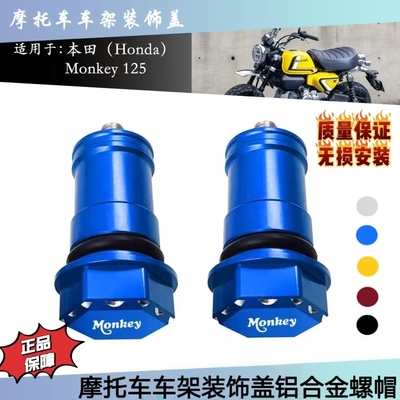 适用本田猴子125改装车架装饰盖