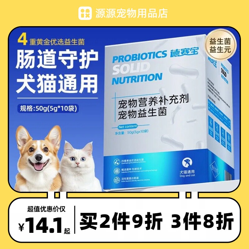 德赛宝宠物益生菌猫咪狗狗肠胃宝提升食欲猫狗益生菌
