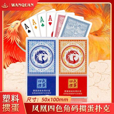 万全扑克细长版掼蛋专用4色扑克牌塑料PVC防水防折高级掼蛋磨砂牌