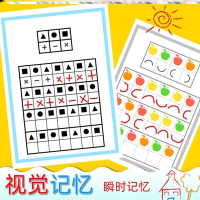 视觉图形儿童记忆力卡片