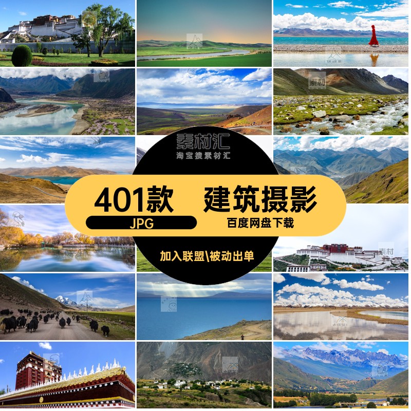 拉萨图片JPG画册摄影雪域高原杂志JPG旅游风景401款摄影