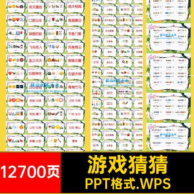 人物成语猜猜美食古诗12700页地名人物歌名表情包建看成语p