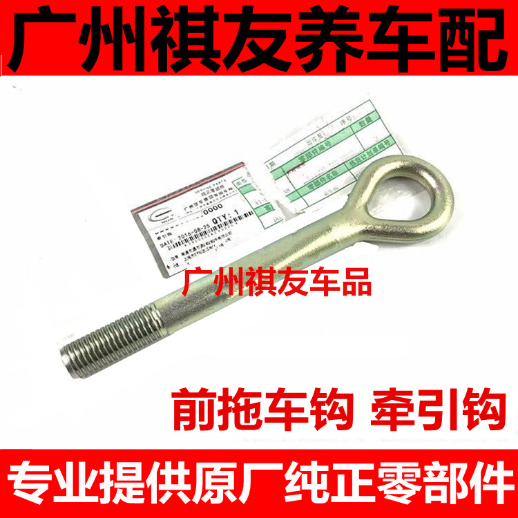 适配广汽传祺GA3S GS4 GS5GS8GA5GA6速博前拖车钩 保险杠拖车挂勾