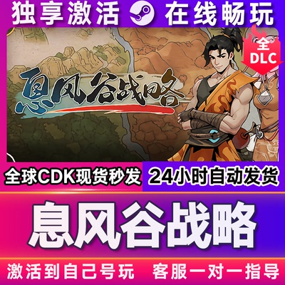 息风谷战略 steam全球区国区激活码CDKEY兑换码电脑游戏