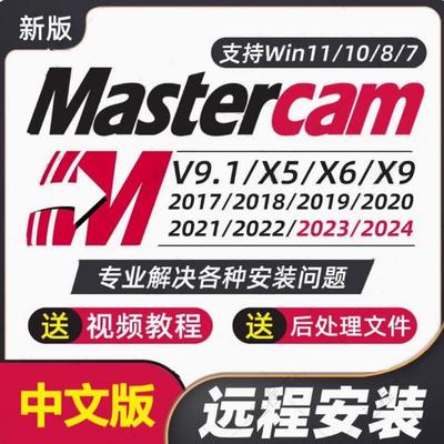 MasterCAM远程安装2024/2025/2023/2022/21/2017X9/X5/v9.1MC软件