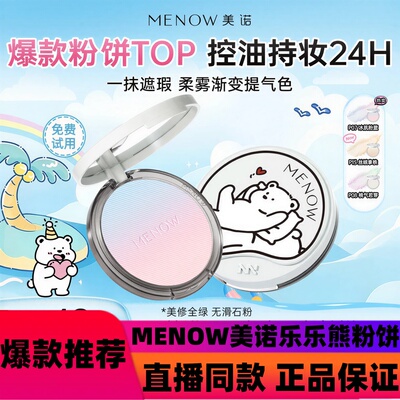 【拍1发5】MENOW美诺乐乐熊粉饼控油定妆持久遮瑕哑光防水防汗d