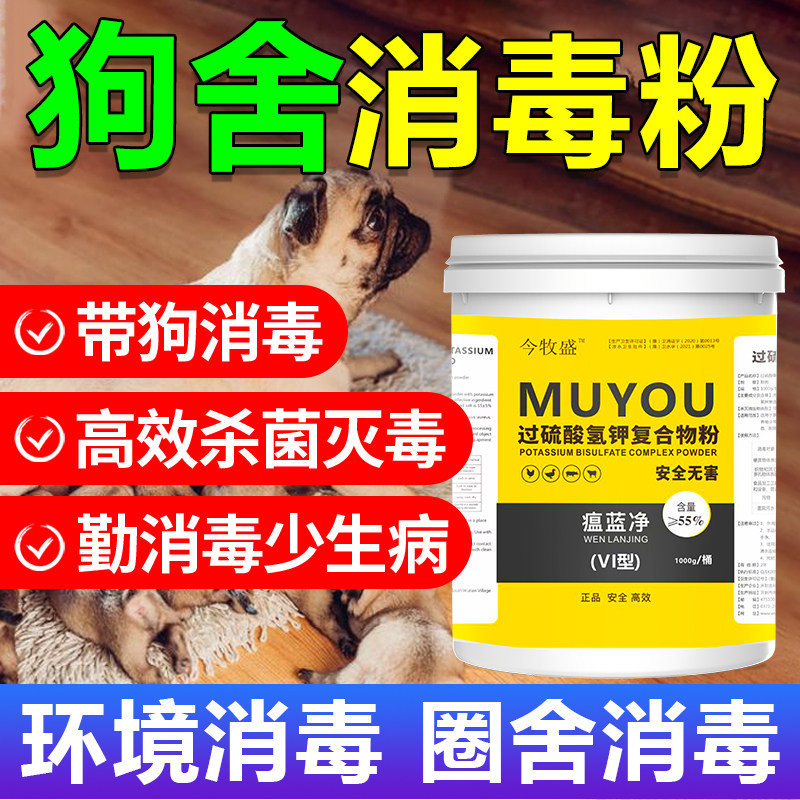 狗消毒液养殖场专用犬舍狗窝杀菌剂预防犬瘟细小过硫酸氢钾消毒粉
