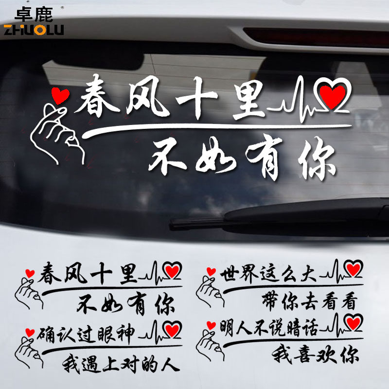 卓鹿确认过眼神春风十里明人不说暗话世界那么大车贴天窗文字贴纸