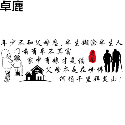 卓鹿年少不知父母恩半文字车贴