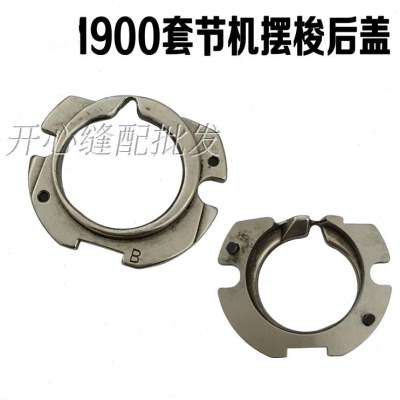 1900ASS电子套结机梭托工业缝纫机1850套结机梭床后盖缝纫机配件