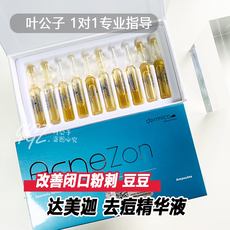达美伽精华净颜去豆控油亮肤水光闭口粉刺修复痘印原液防伪可查