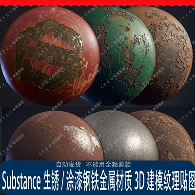 【6 组】Substance 生锈 /涂漆钢铁金属材质 3D 建模纹理贴图合集