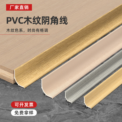 弧形PVC阴角线木纹款收边条