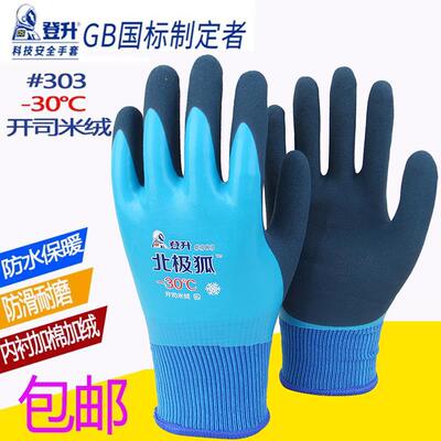 24款登升303开司米绒加绒保暖589防水南极科考劳保耐磨防寒劳动手