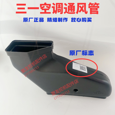 三一挖掘机配件空调风道通风管115 135 155 215225 235365485原厂