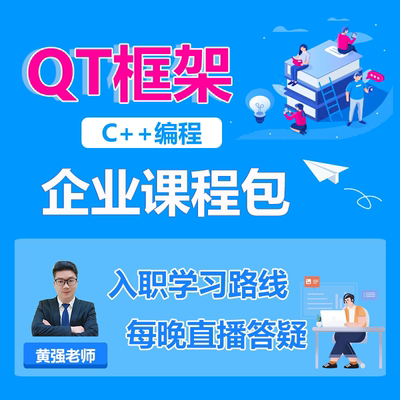 一站式零基础C++Qt企业级入职全套课程Qt5框架高级编程QtCreator