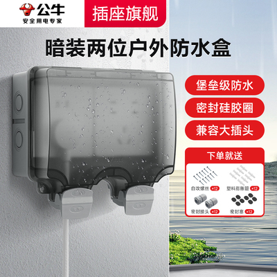 公牛二位户外防水盒电源开关五孔室外露天双联一体插座防水罩IP66