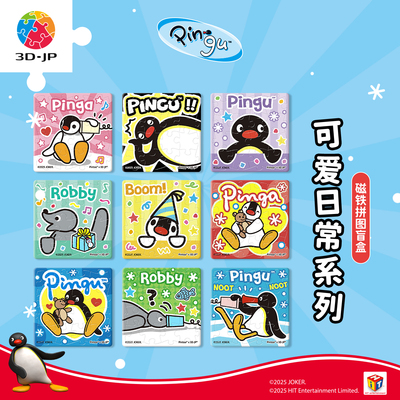 3djp企鹅Pingu冰箱贴拼图盲盒