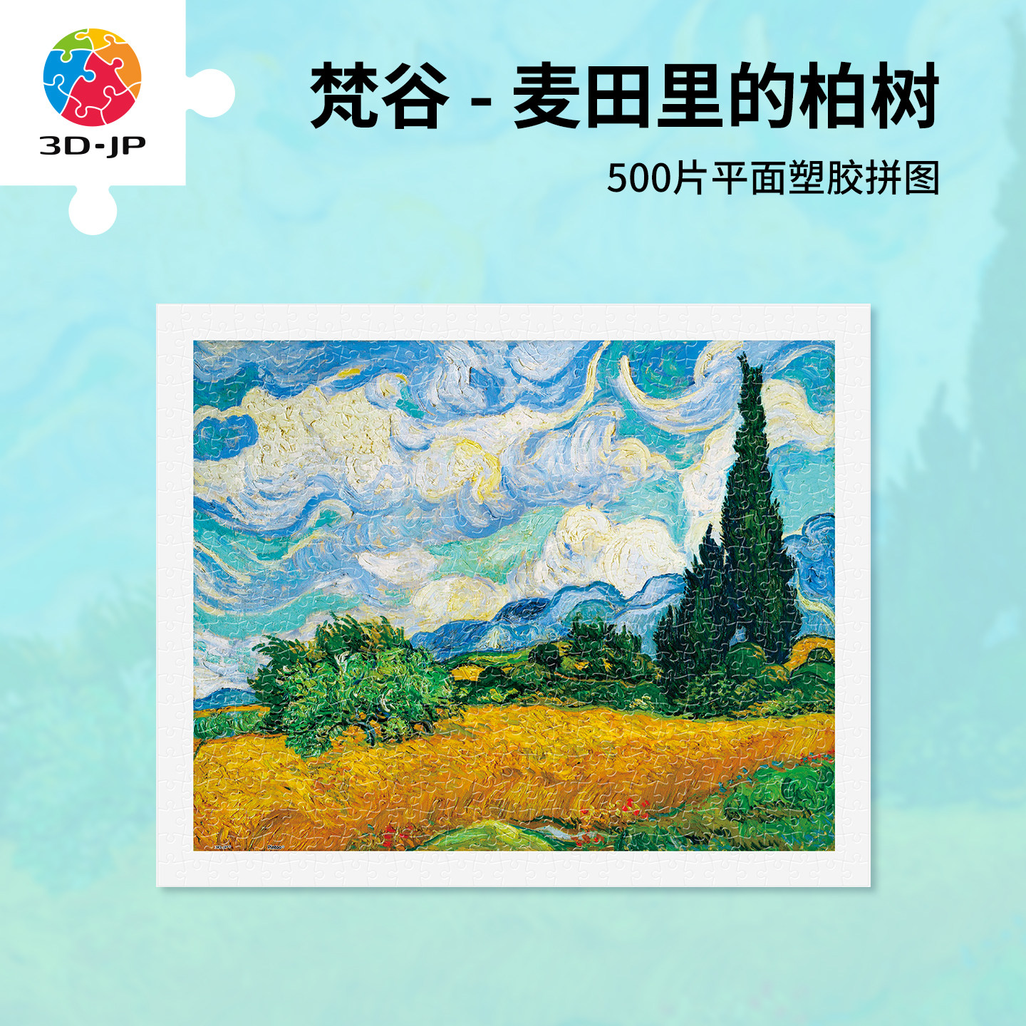 3D-JP名画系列500片平面塑料拼图梵高油画麦田里的柏树H2292