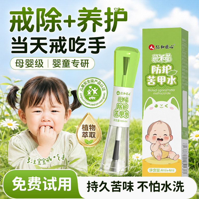 仁和苦甲水婴儿戒吃手神器大童儿童防咬指甲啃手指神器洗不掉戒奶