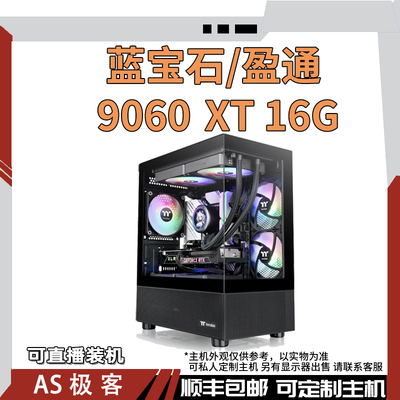 RX9060XT-8G-16G台式整机电脑主机AS极客