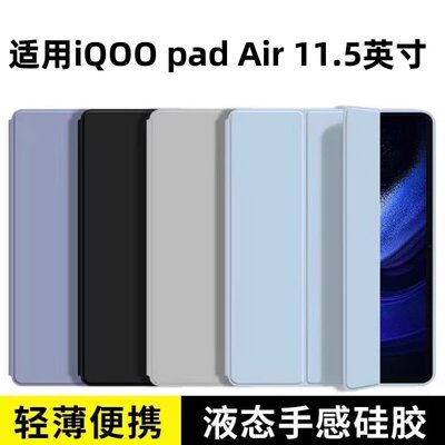 适用iQOOPad保护套平板矽