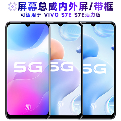 适用于vivos7e屏幕总成带
