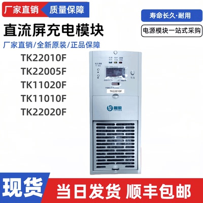 直流屏充电模块TK22010F电源模块