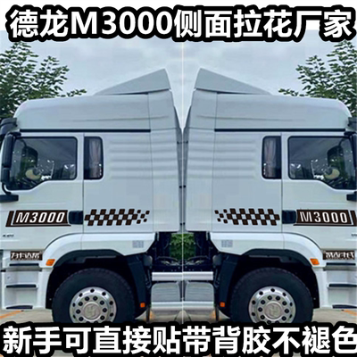 德龙M3000M6000M3000S侧门拉花自卸车拉花车门贴画德龙拉花