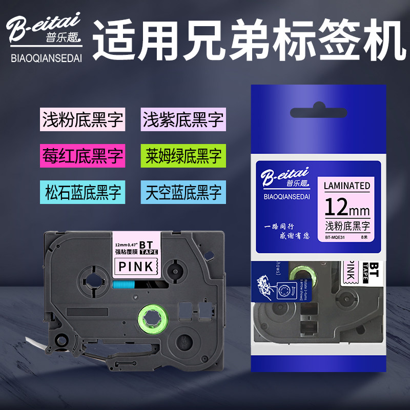 适用兄弟标签机色带12mm 24灰底/浅紫/浅粉底黑白字PT-300BT D200