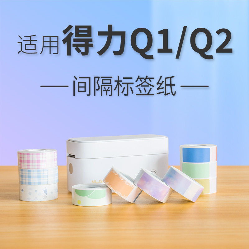 适DL-QX得力纽赛Q1Q2标签纸白色透明图案标签15*30mm*150张间隔纸