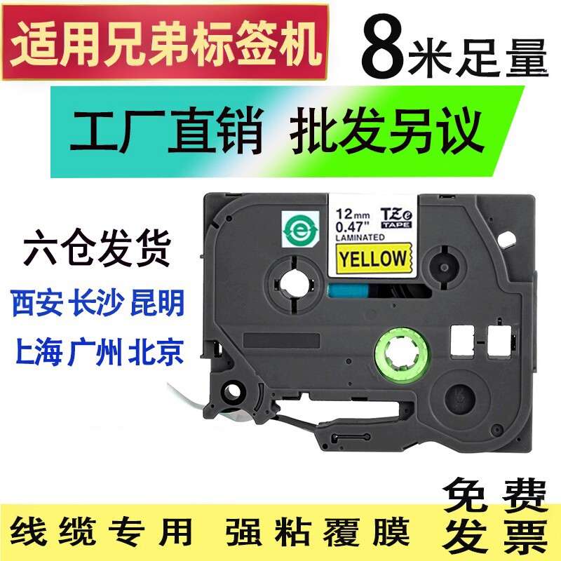 适用兄弟标签机色带12mm9 18 24 36/PT-E1115b/D210/p900w/打印纸