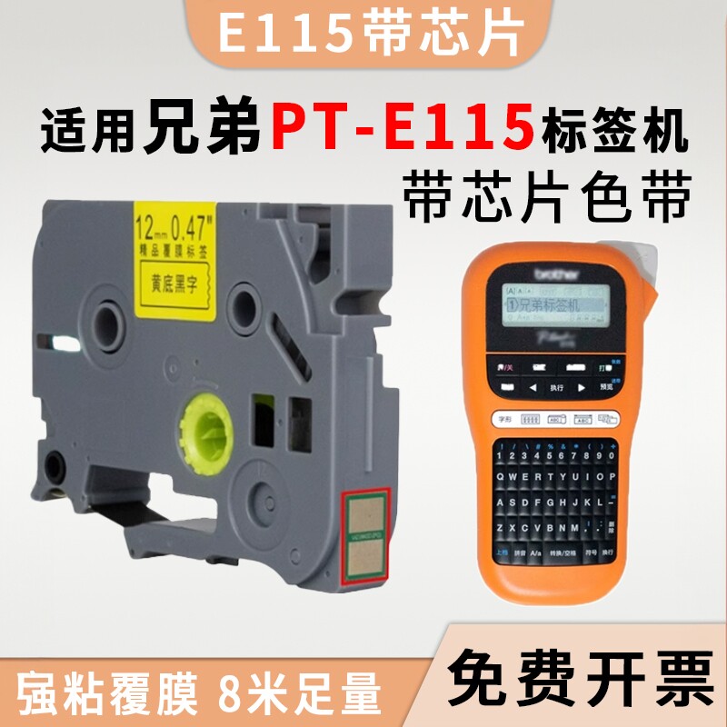 适兄弟PT-E115标签机色带兼容TZE-Z231 Z631带芯片12mm标签带9mm