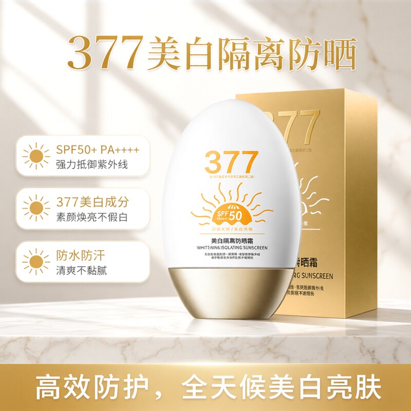 美白377素颜隔离美白防晒霜小金瓶高倍防晒霜50＋＋＋正品不假白