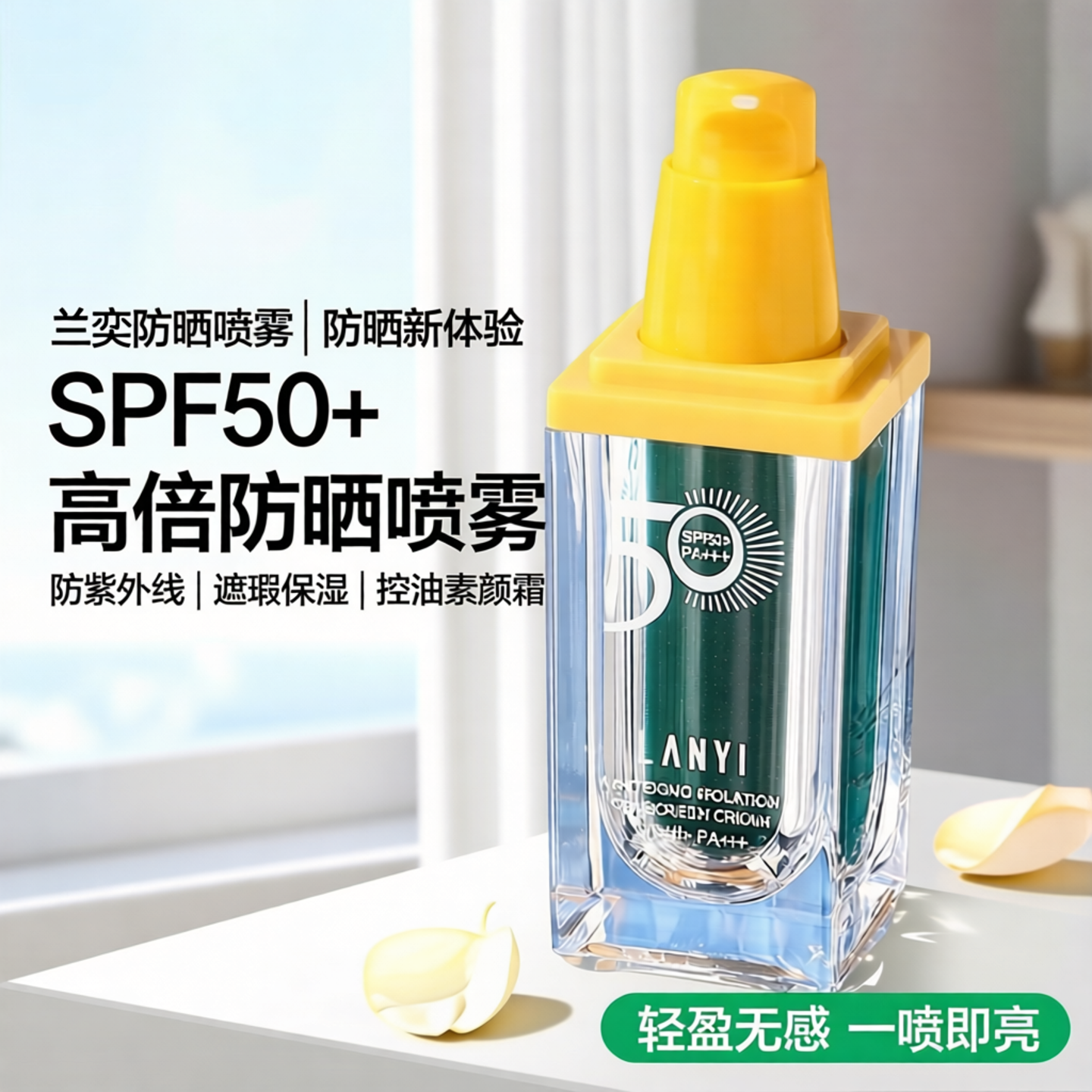 防晒喷雾兰奕防晒霜spf50 防紫外线夏季防晒遮瑕保湿控油素颜霜