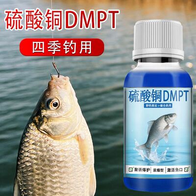 硫酸铜DMPT四季钓鱼添加剂野黑坑鱼饲饵窝料开口聚诱浓缩升级鲢鳙