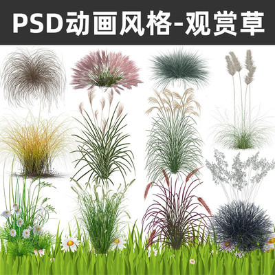 PS透明动画风格血草粉黛苔草紫叶针茅芒狼尾草观赏草psd素材