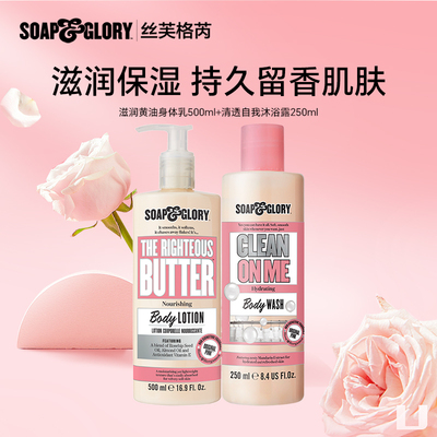SoapGlory丝芙格芮保湿滋润身体乳500ml+沐浴露250ml组合2瓶装