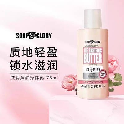 【自播专属】SoapGlory丝芙格芮滋润黄油身体乳沐浴露75ml旅行装