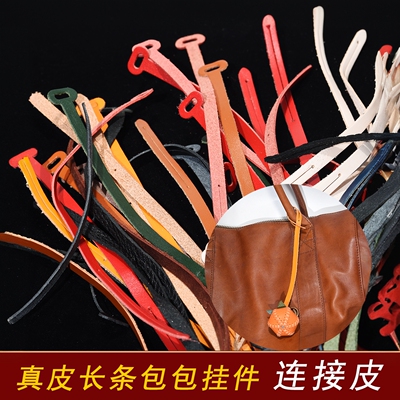 包包挂件头层牛皮长条连接皮