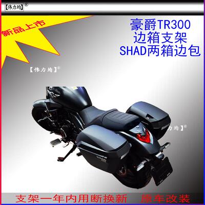 适用新款于豪爵TR300 Plus夏德边箱支架SHAD两箱复古边包原车改装